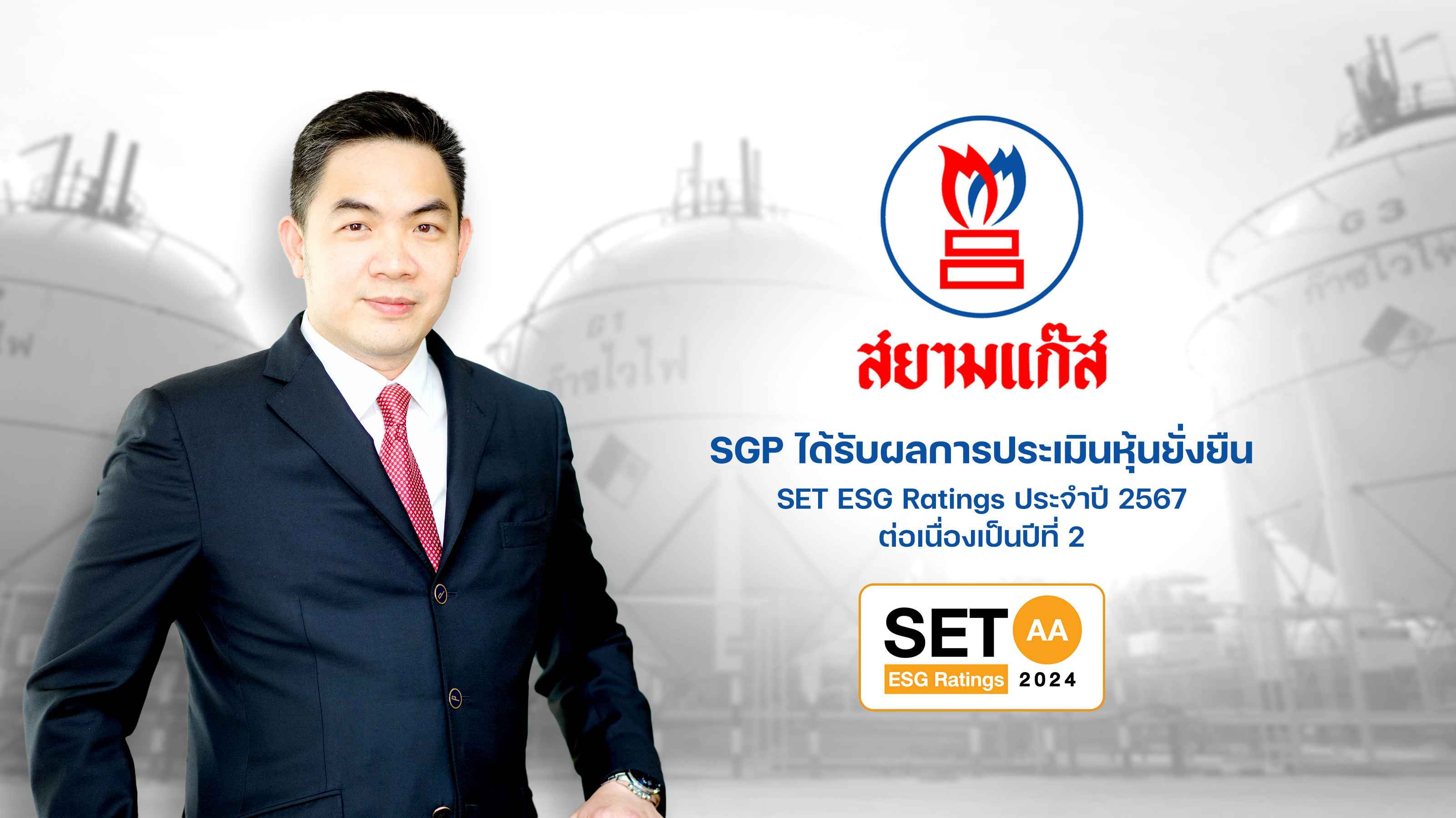 SGP ได้รับการประเมินหุ้นยั่งยืน “SET ESG Ratings” ในระดับ “AA” ประจำปี 2567 | Share2Trade